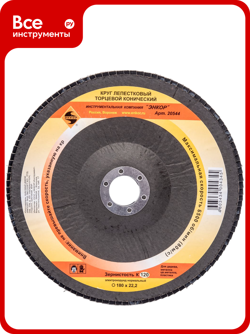 Круг лепестковый конический (180х22.2 мм; К120) для углошлифовальных машин Энкор 20544 надежной конструкции