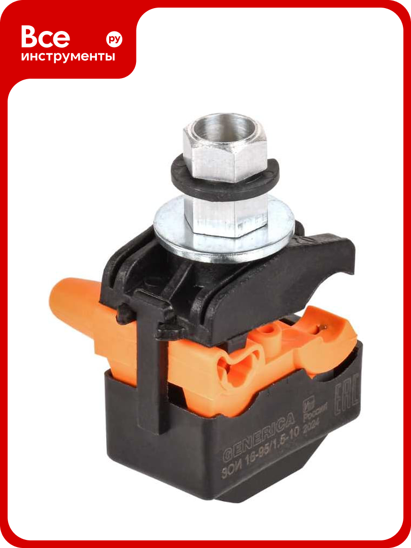 Зажим ответвительный изолированный GENERICA ЗОИ 16-95/1,5-10 UOZ10-4-095-010-G, для создания надежного электрического