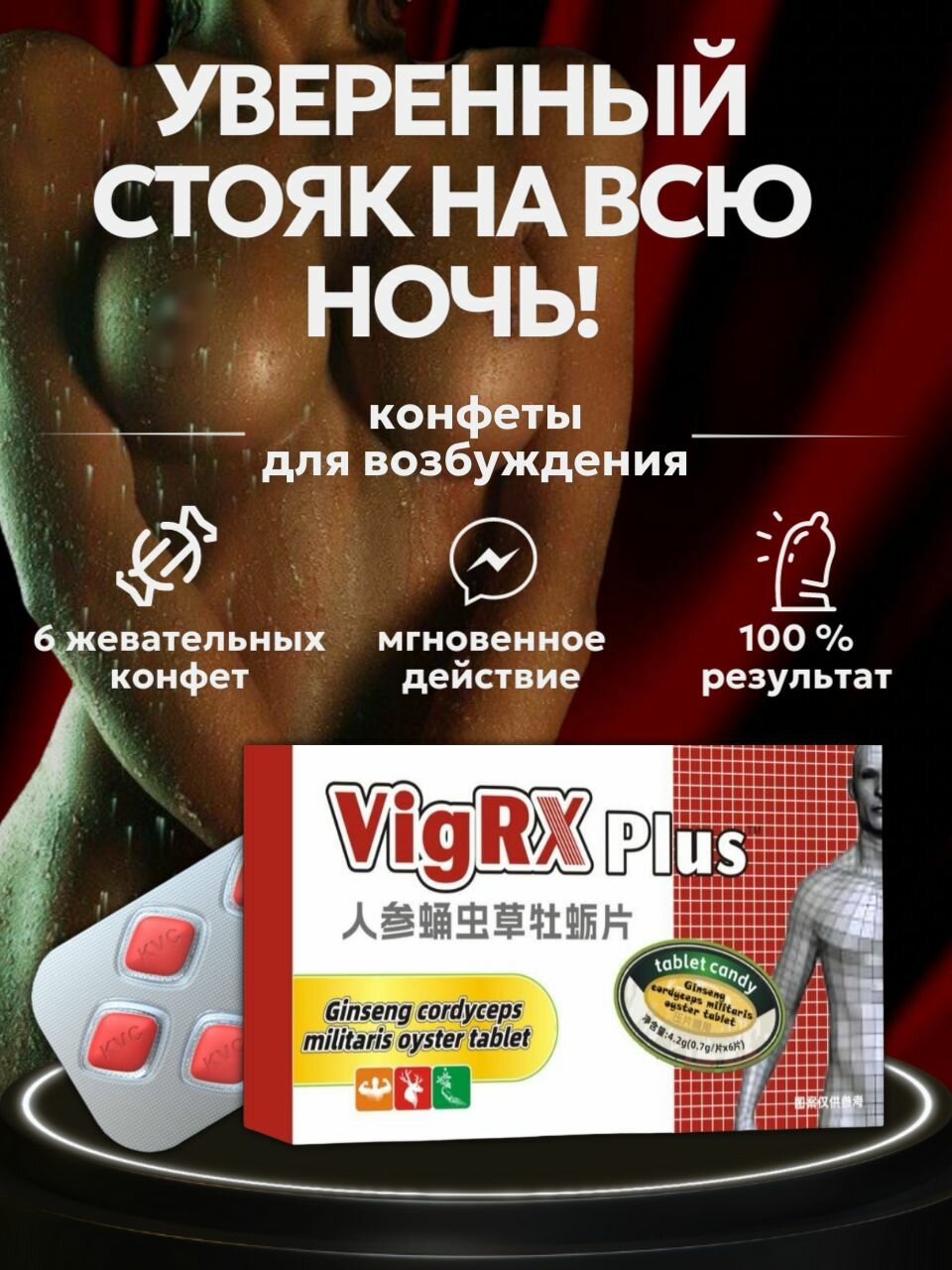 Возбудитель для мужчин быстродействующий, средство для потенции, афродизиак для мужчин, "VigRX Plus", 6 жевательных конфет