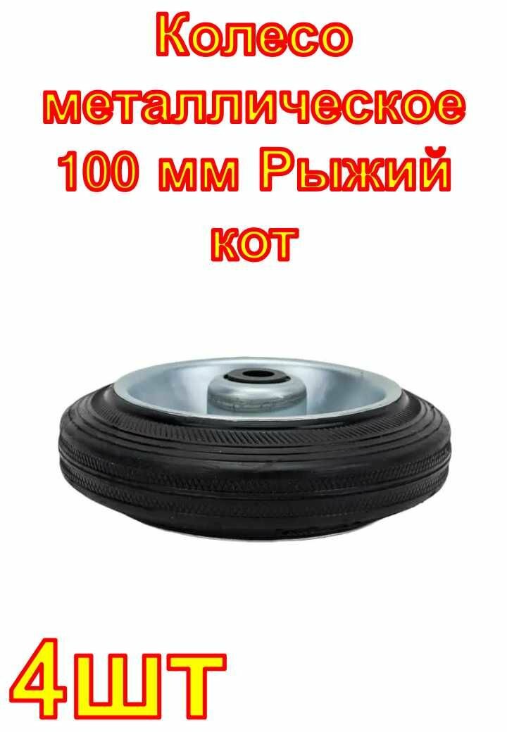 Колесо металлическое 100 мм Рыжий кот 4 шт