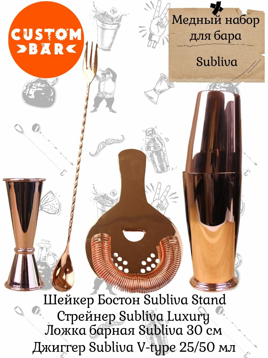 Набор бармена BONZER, медно-никелевый, для посуды, с ложкой и стрейнером