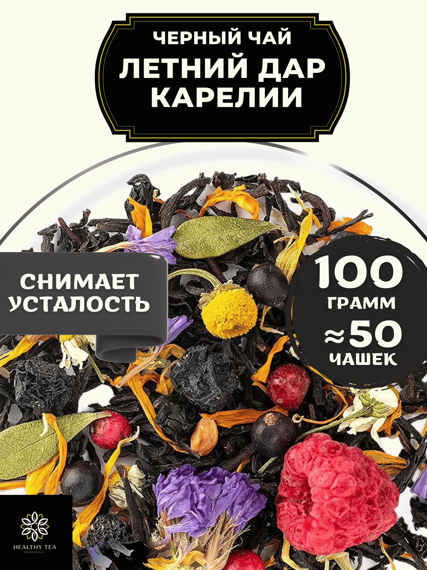 Индийский Черный чай с можжевельником, малиной, брусникой "Летний дар Карелии" от Полезный чай / HEALTHY TEA, 100 г