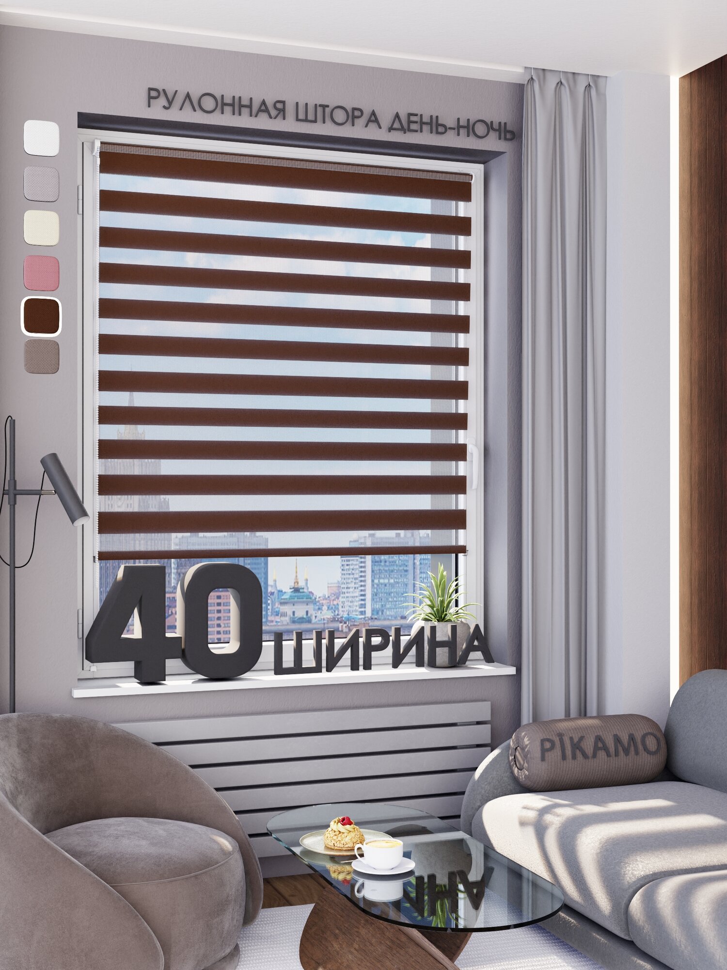 Рулонная штора день-ночь PIKAMO однотонная 40*160 см, цвет: темно-коричневый рулонные жалюзи для комнаты для кухни для спальни