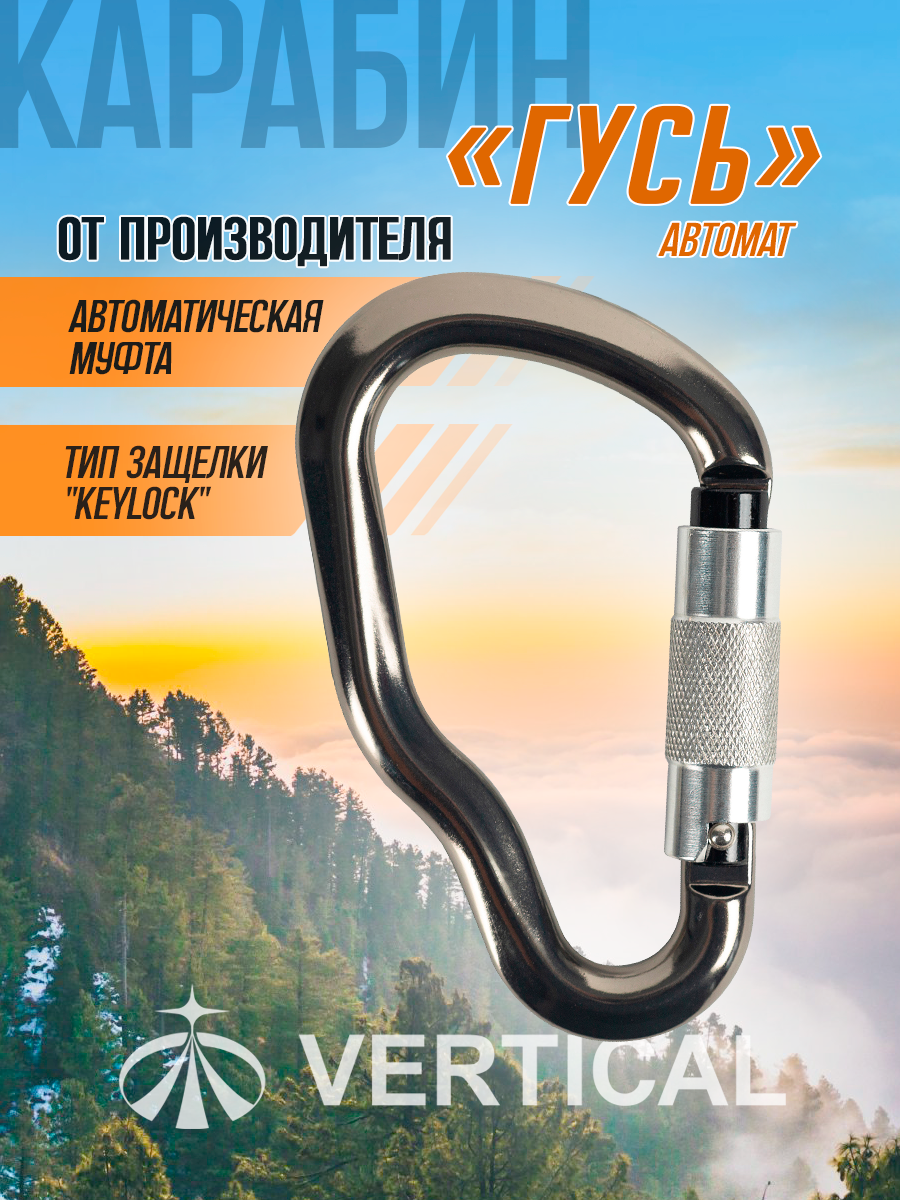 Карабин гусь gray с автоматической муфтой, алюминий. Вертикаль.