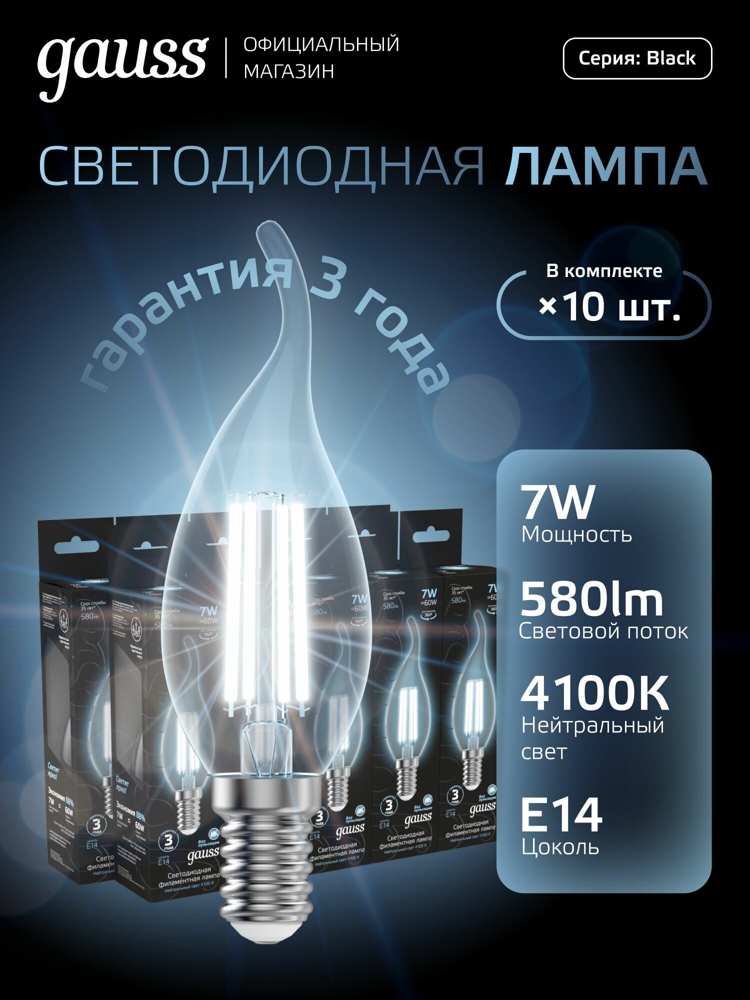 Лампочка светодиодная E14 Свеча на ветру 7W нейтр белый свет 4100К упаковка 10 шт. Gauss Black Filament