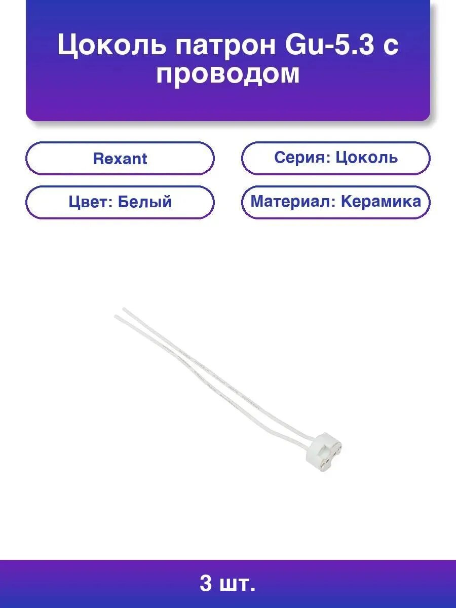 3шт. Цоколь патрон Gu-5 3 с проводом