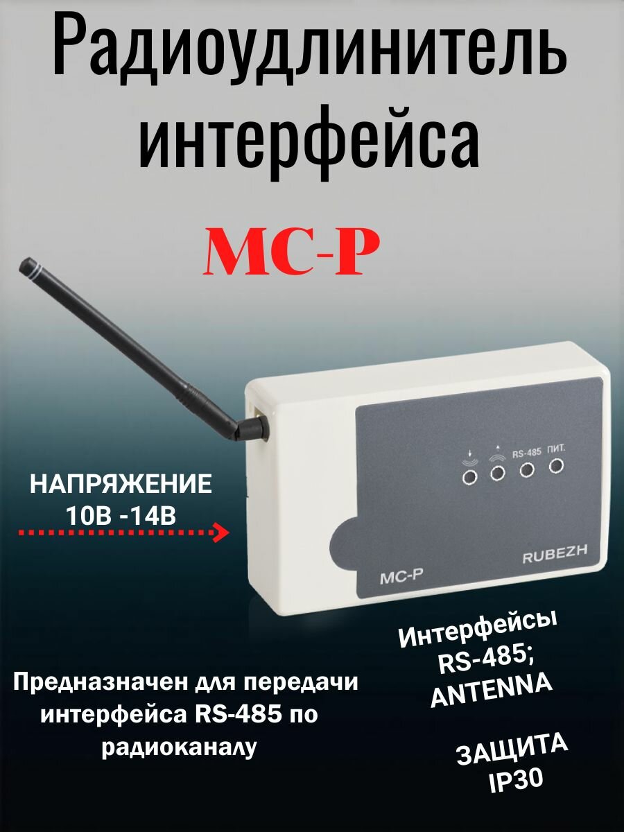 МС-Р Радиоудлинитель интерфейса