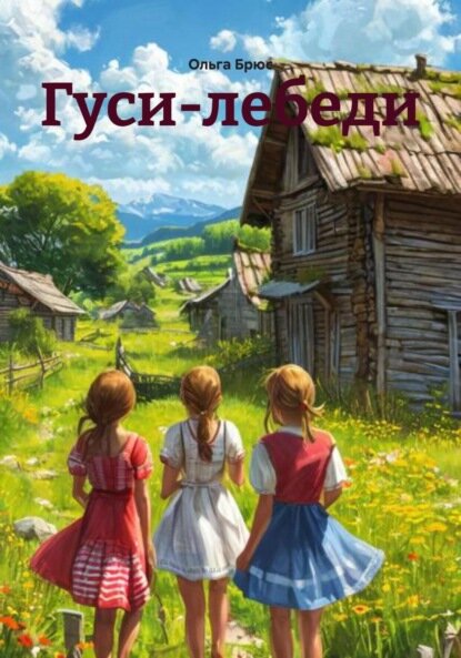 Гуси-лебеди [Цифровая книга]