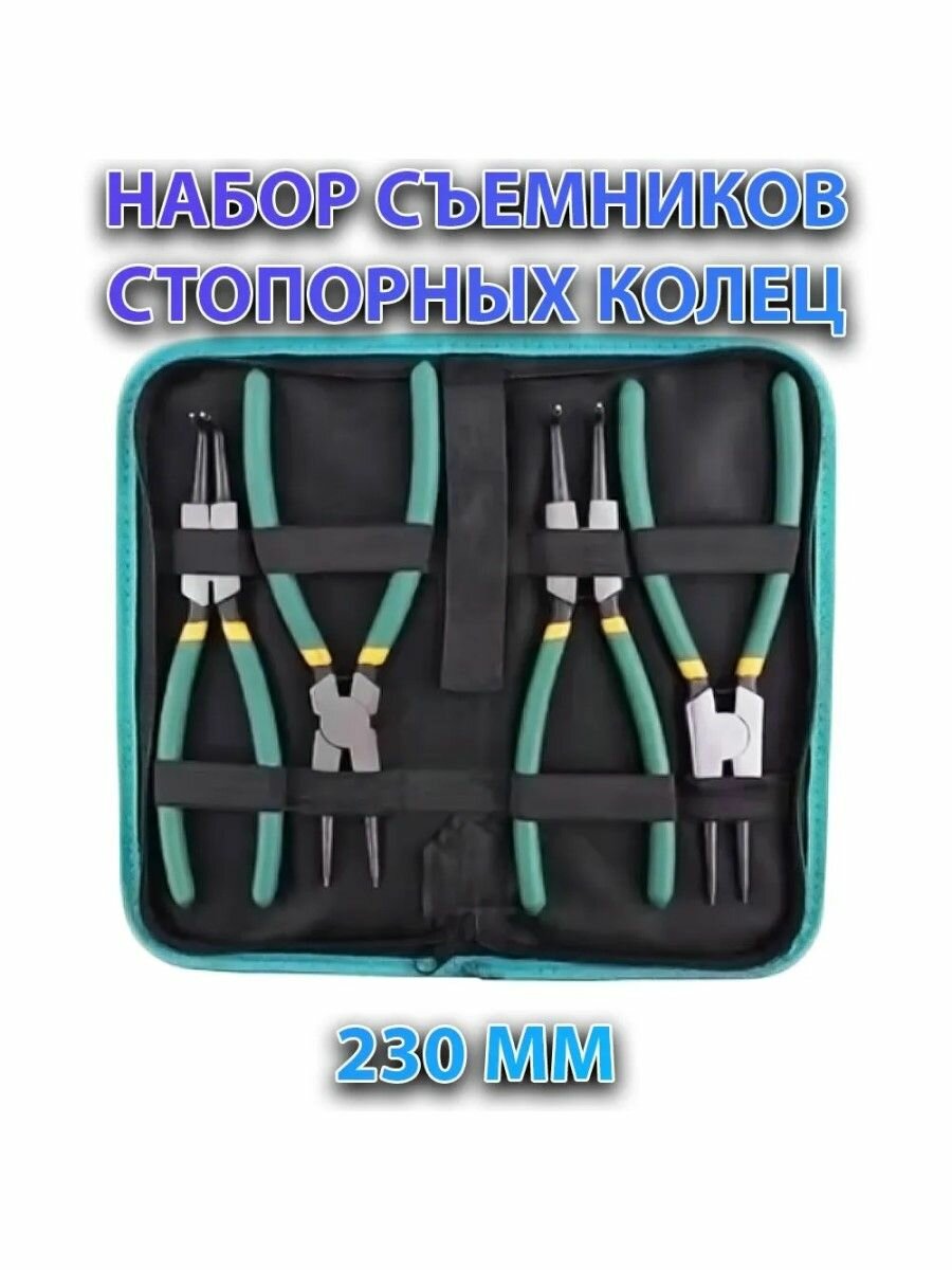 Набор съемников стопорных колец 230мм