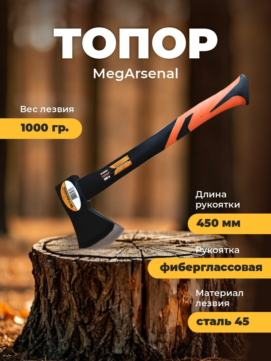 Топор "MegArsenal" 1000гр фиберглассовая рукоятка
