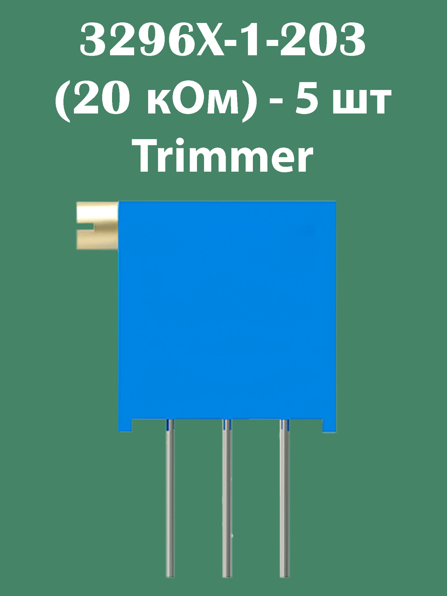 Потенциометр 3296X 20 кОм (3296X-1-203) (5шт) | Переменный резистор