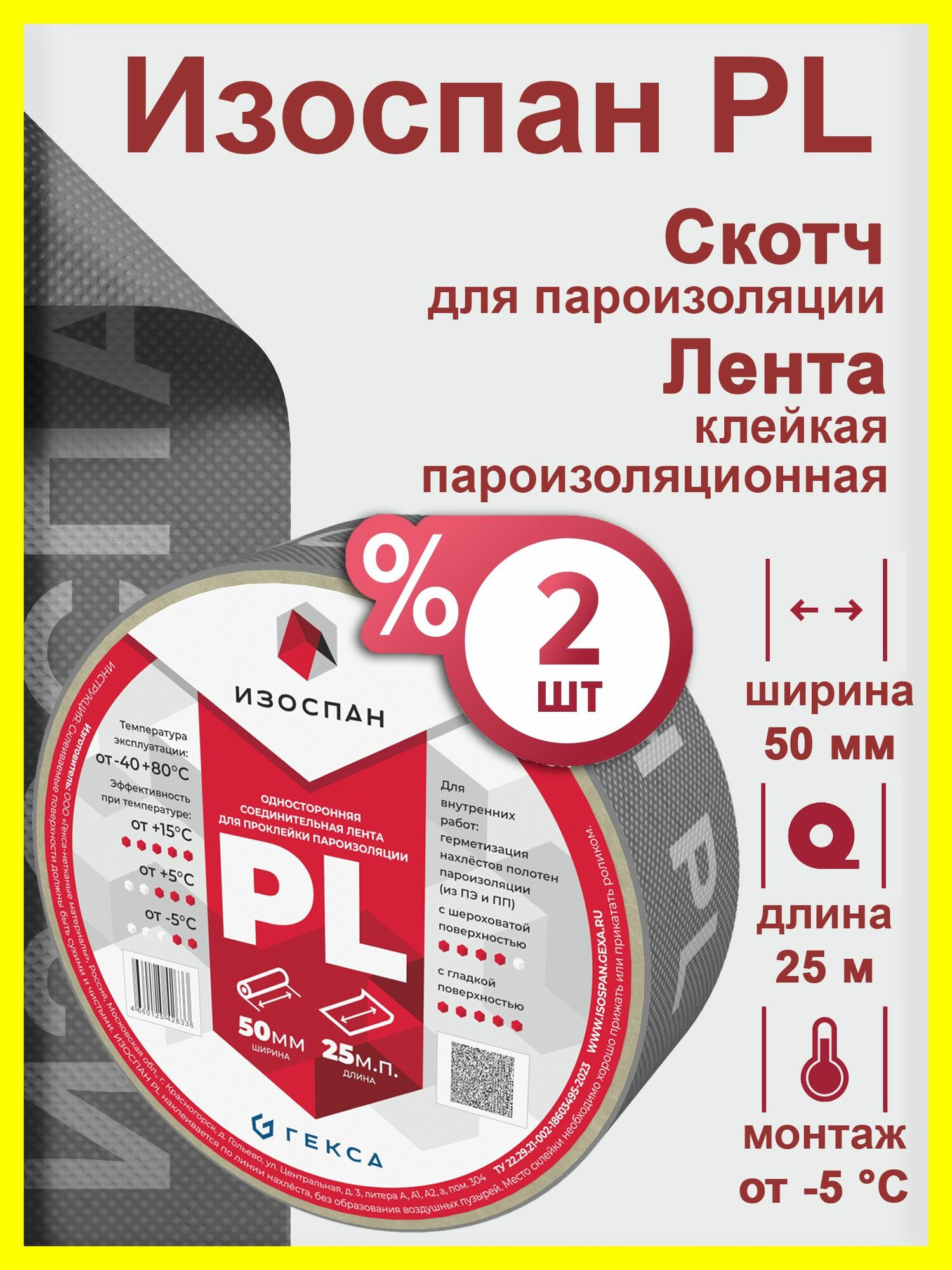 Скотч для пароизоляции Изоспан PL 50 мм x 25 м клейкая монтажная пароизоляционная лента для скрепления и герметизации пленки и мембран 2 рул