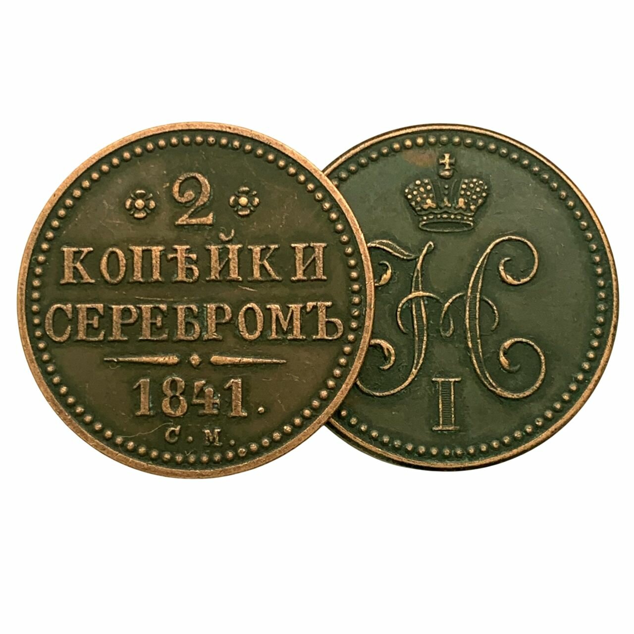 Медная монета 2 копейки серебром 1841 года С. М, Николай l. Коллекционная монета Российской империи.