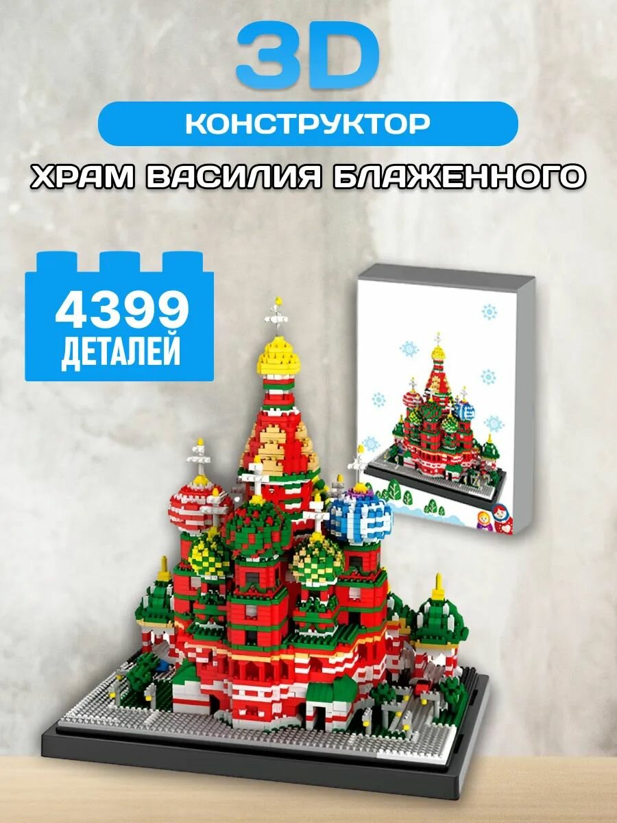 Конструктор 3D Из Миниблоков / Храм Василия Блаженного 4399 дет 791