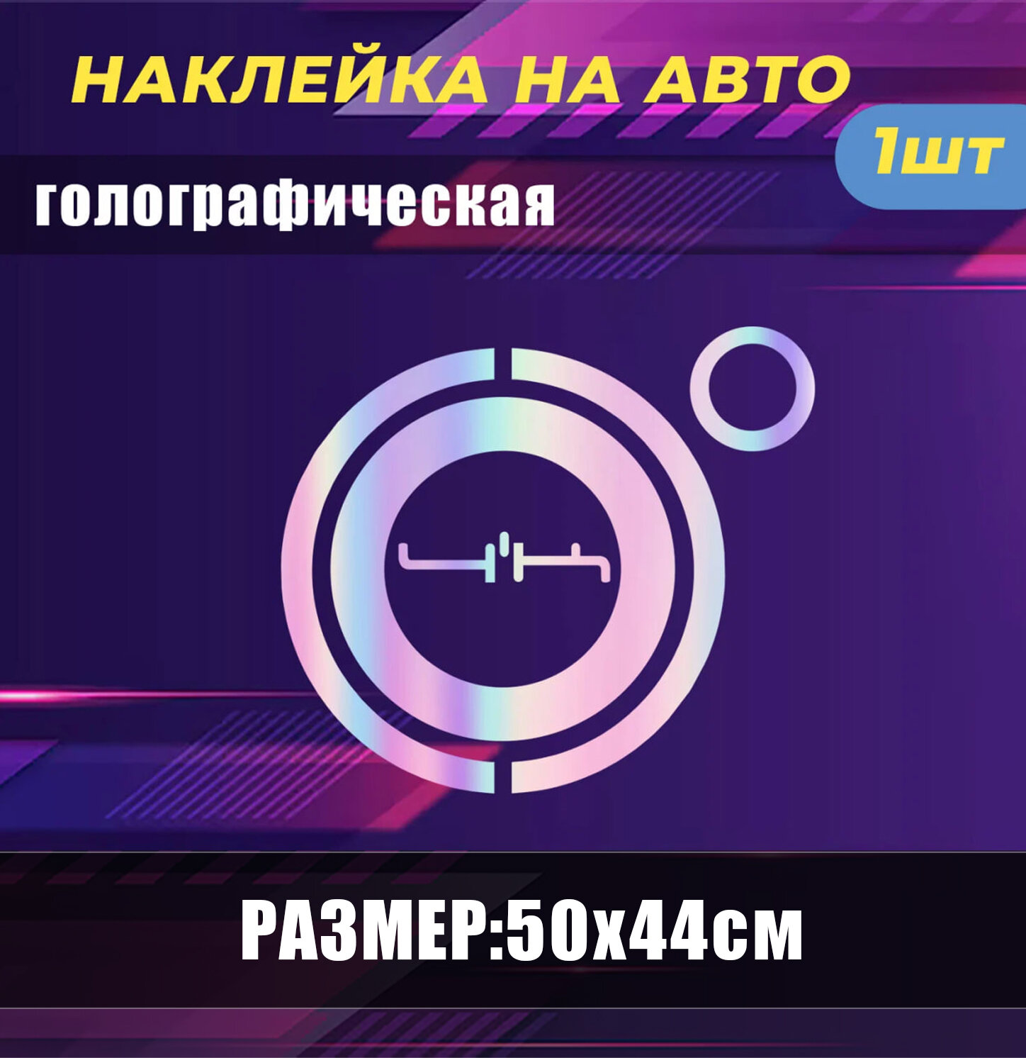 Виниловая наклейка 4k для автомобиля, голографическая, без фона, 50x44 см