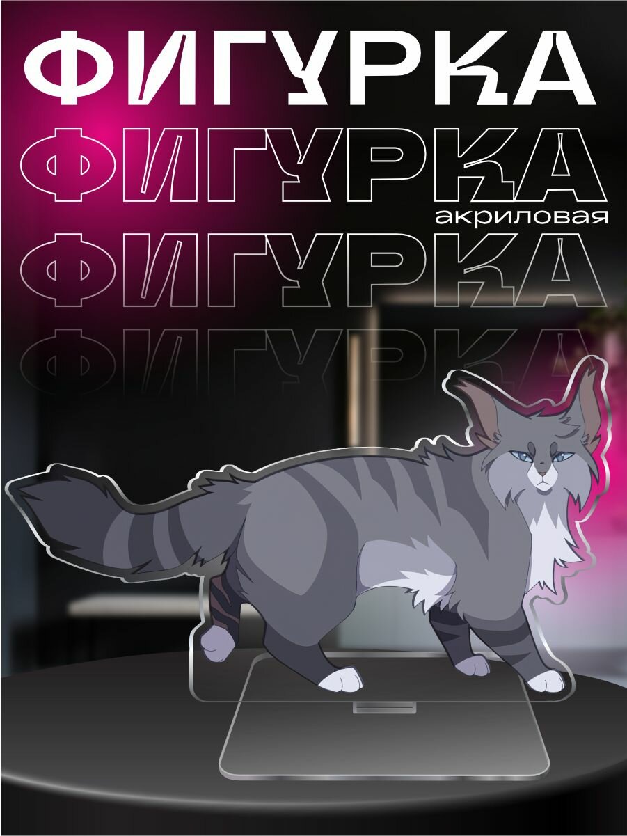 Акриловая фигурка декоративная / статуэтки для интерьера Коты Воители Зубчатый Пик