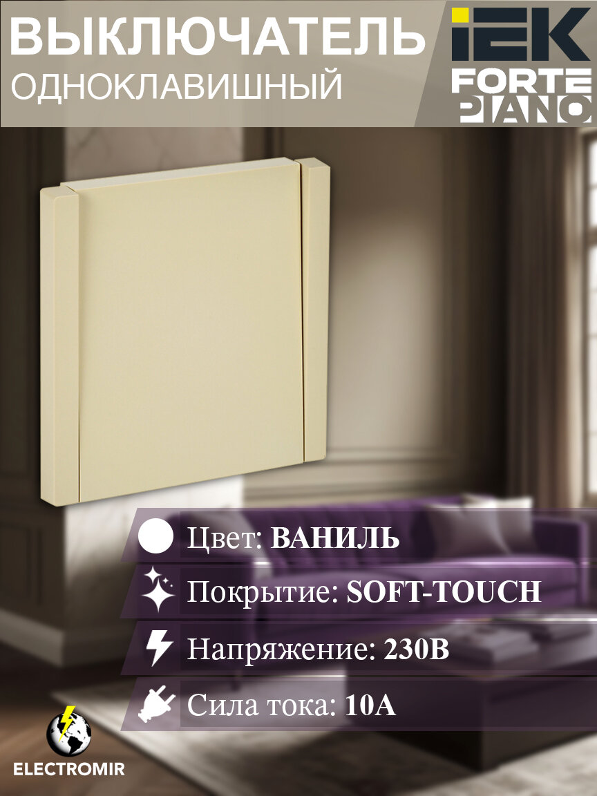 Выключатель, одноклавишный, IP20, 10A, скрытый монтаж, бежевый IEK FORTE&PIANO FP401