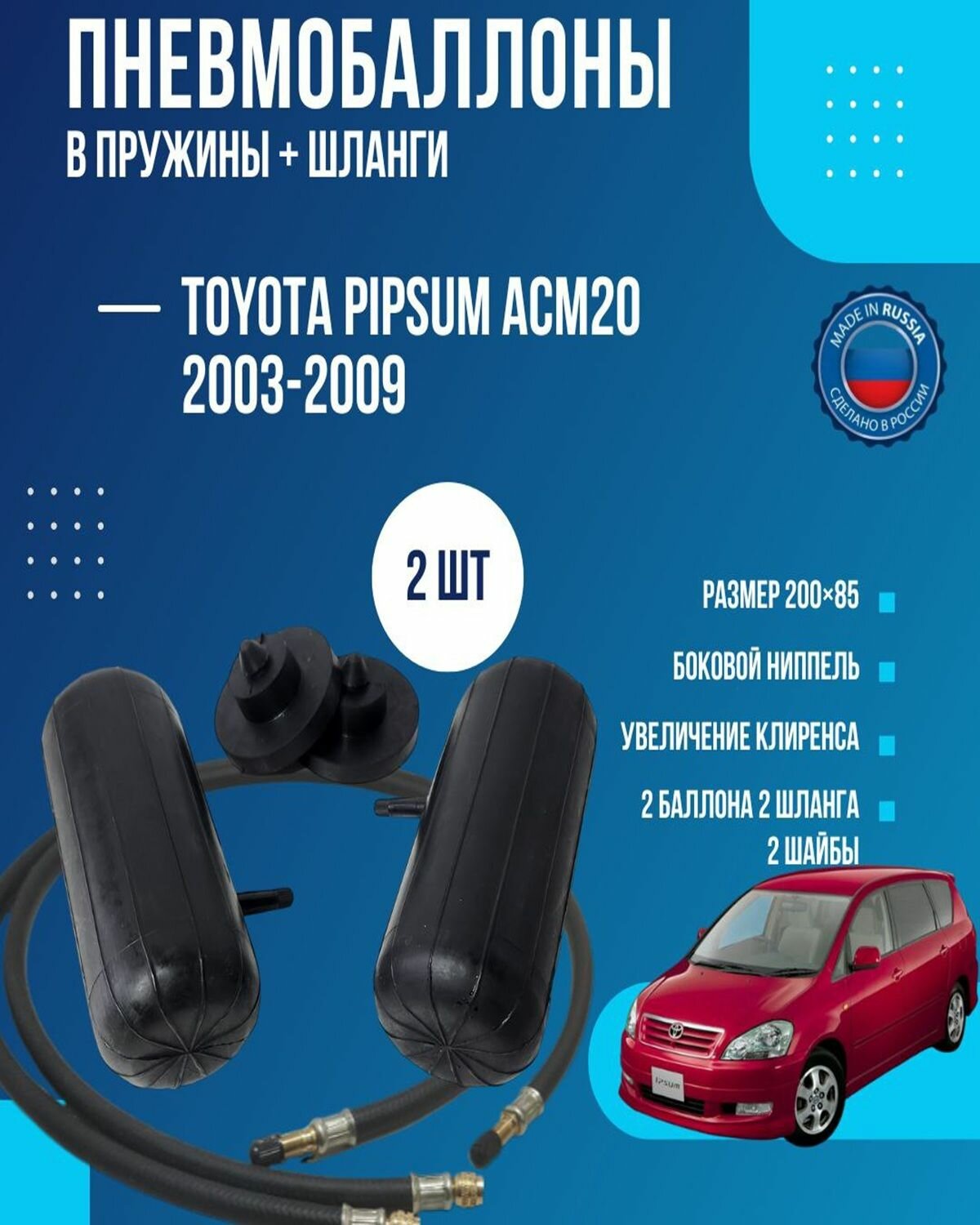 Пневмобаллоны в пружины Toyota Ipsum ACM20 2003-2009 Пневмоподушки Тойота Ипсум 2 баллона/ 2 отбойника/ 2 шланга