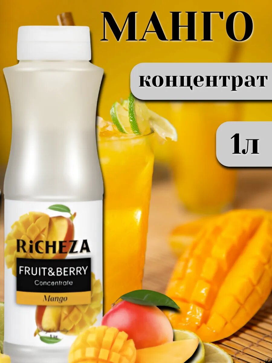 Концентрат Манго для коктейлей