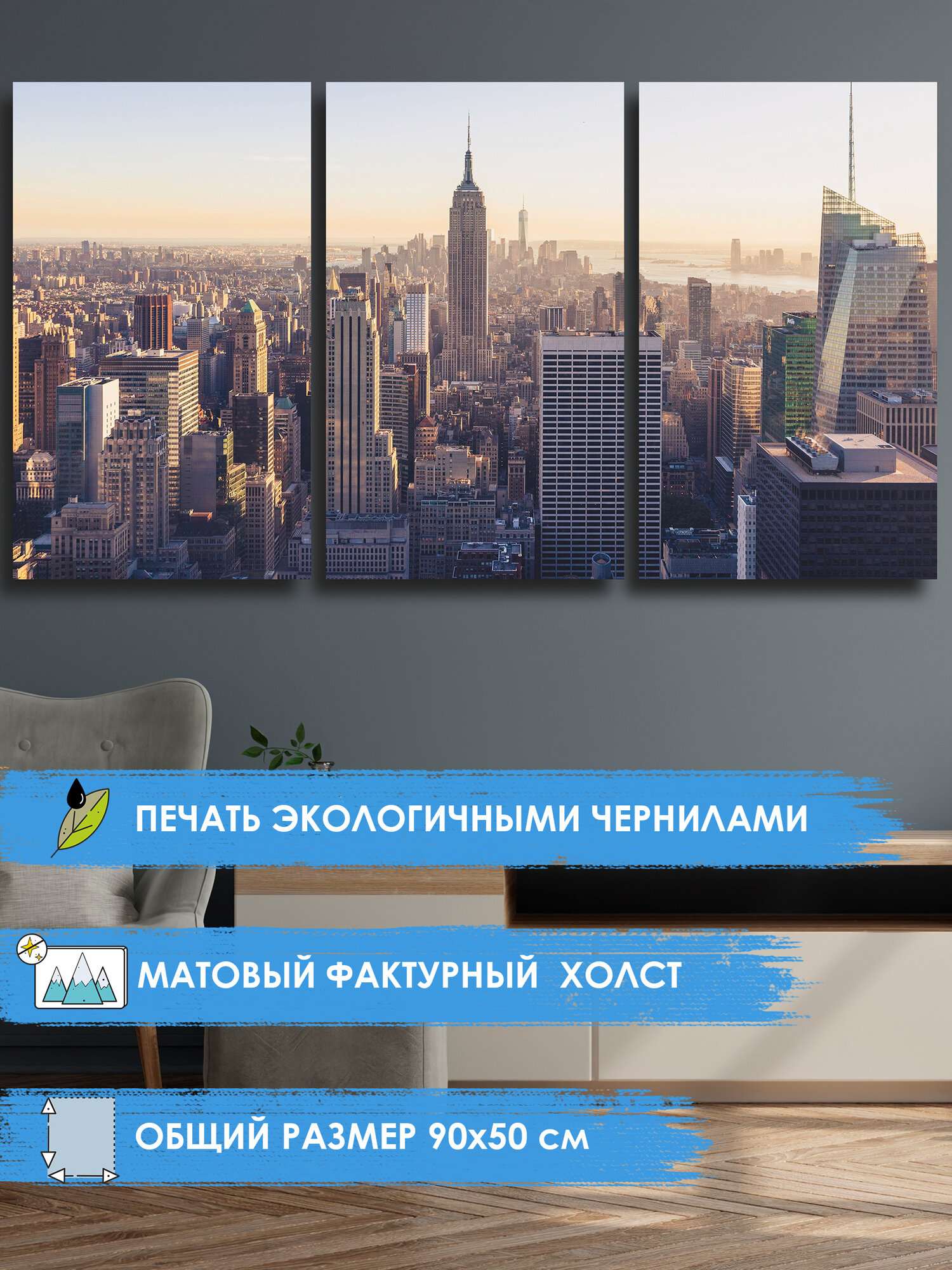 Модульная картина для интерьера на стену, триптих из 3 частей город Нью-Йорк 50х90 см, DeFine