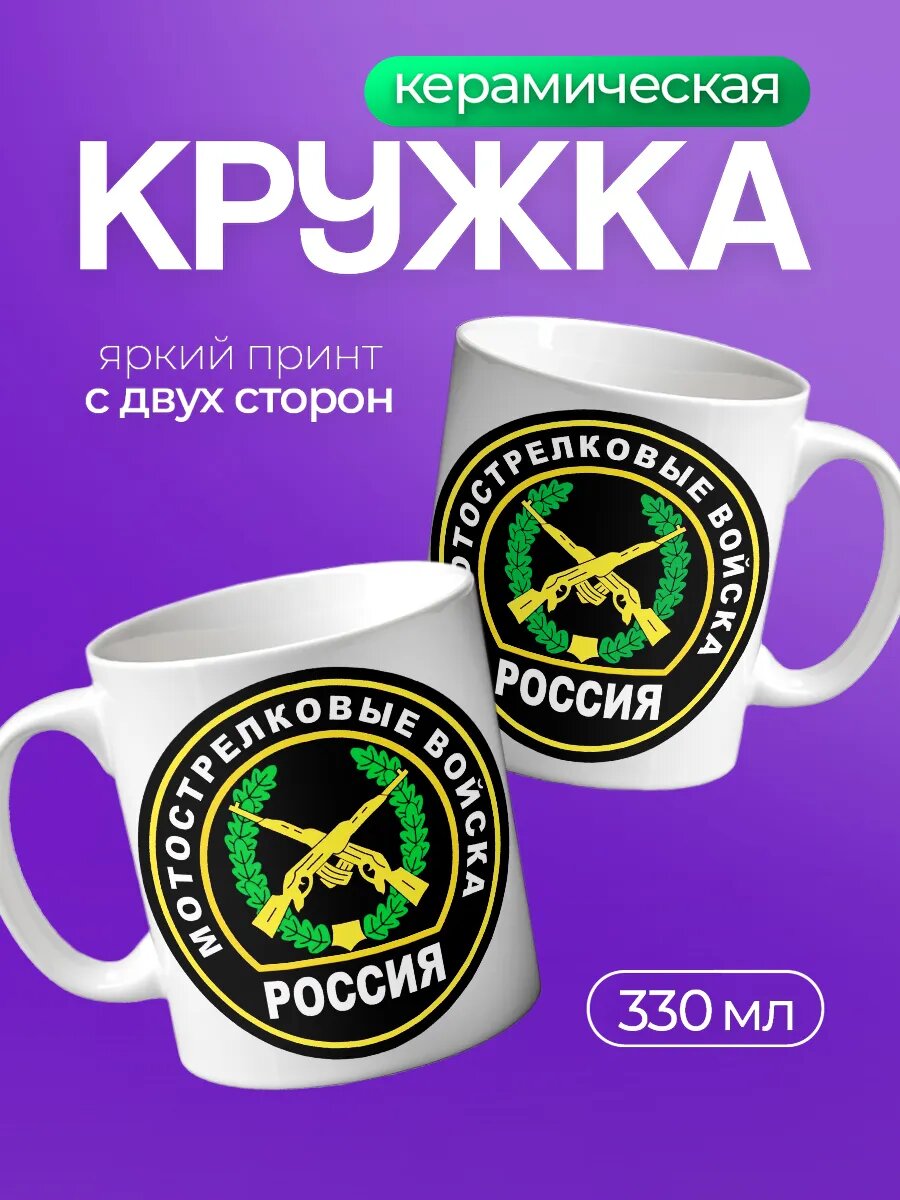 Кружка керамическая PNP NARD, 330 мл, с цветным принтом День мотострелковых войск
