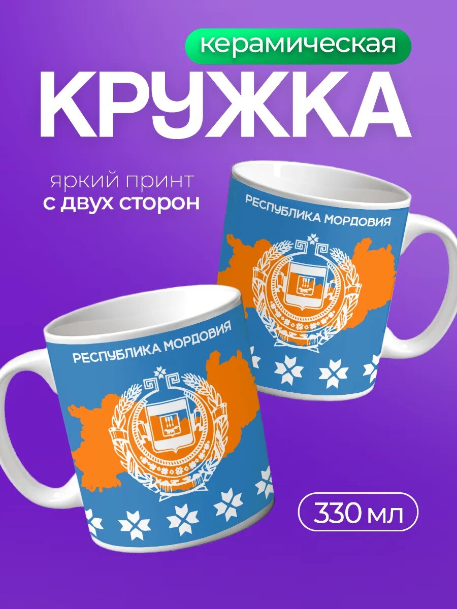 Кружка керамическая PNP NARD, 330 мл, с цветным принтом Республика Мордовия