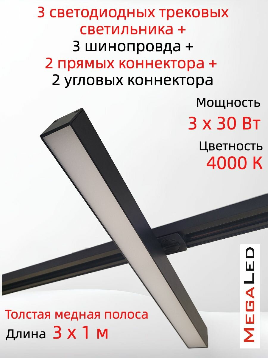 Шинопровод однофазный со светильниками чёрный: 3 метра, 3 светильника. прямой и угловой коннекторы по 2 штуки.