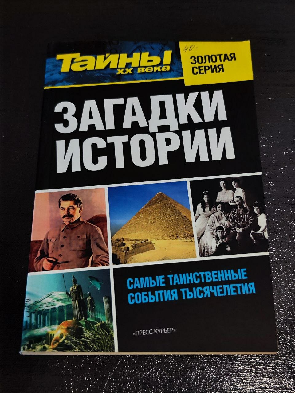 Тайны 20 века Золотая Серия . Загадки Истории .