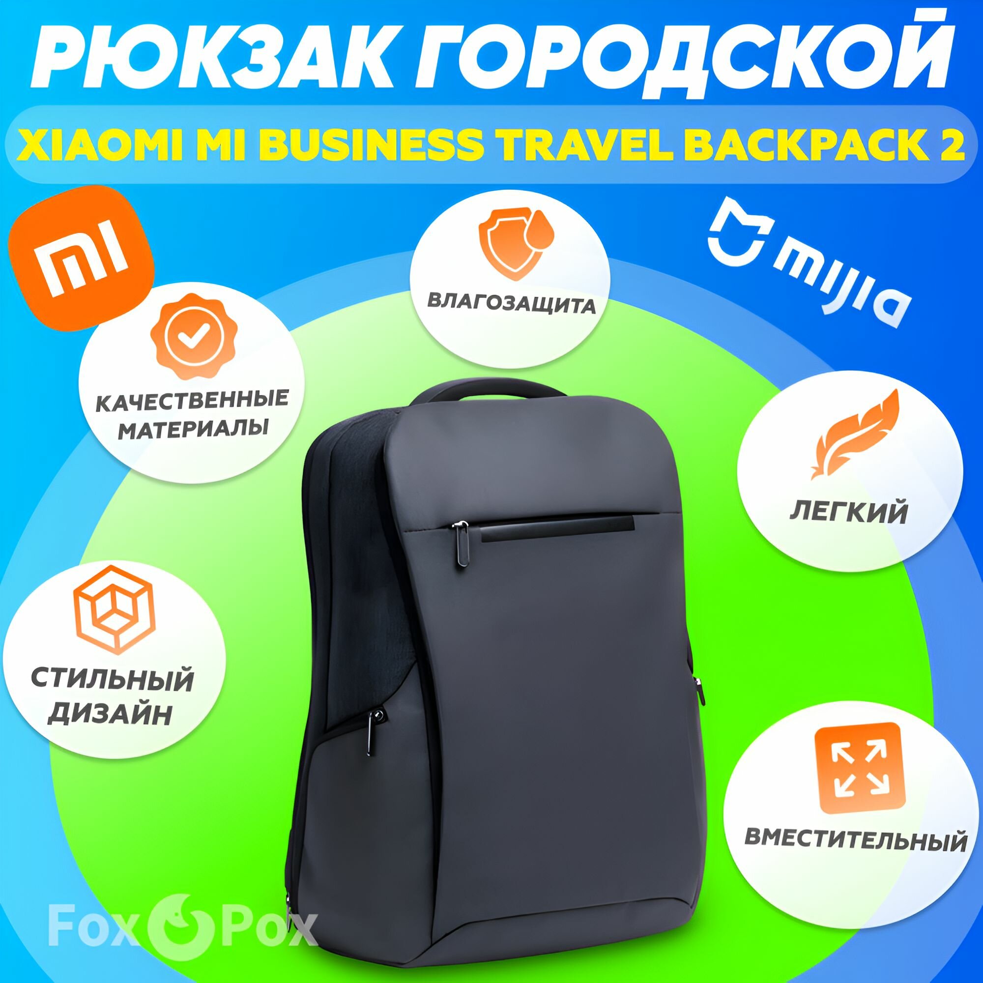Рюкзак городской Xiaomi Mi Business Travel Backpacks 2 Generation 26L (XMSJB02RM) 26л для ноутбука до 15.6 дюймов, черный