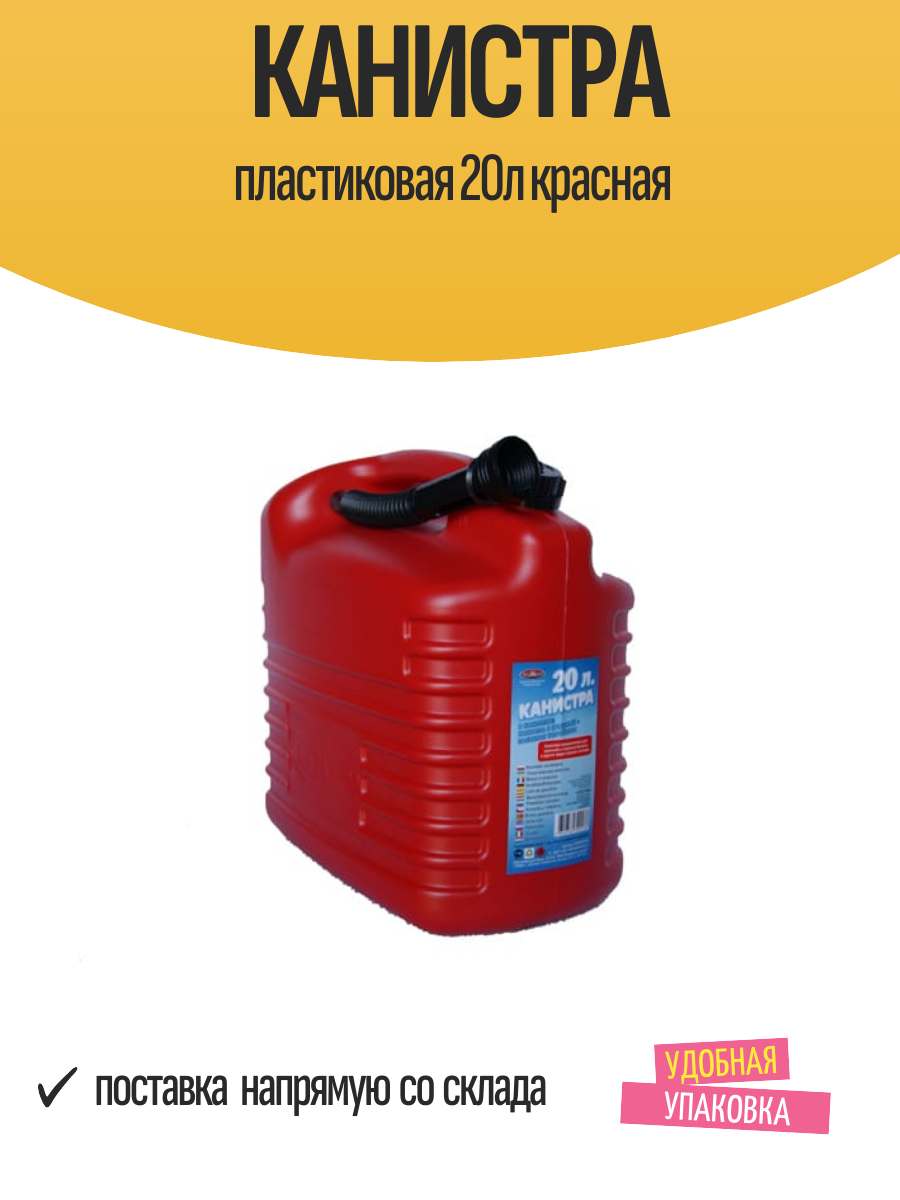 Канистра пластиковая 20л красная