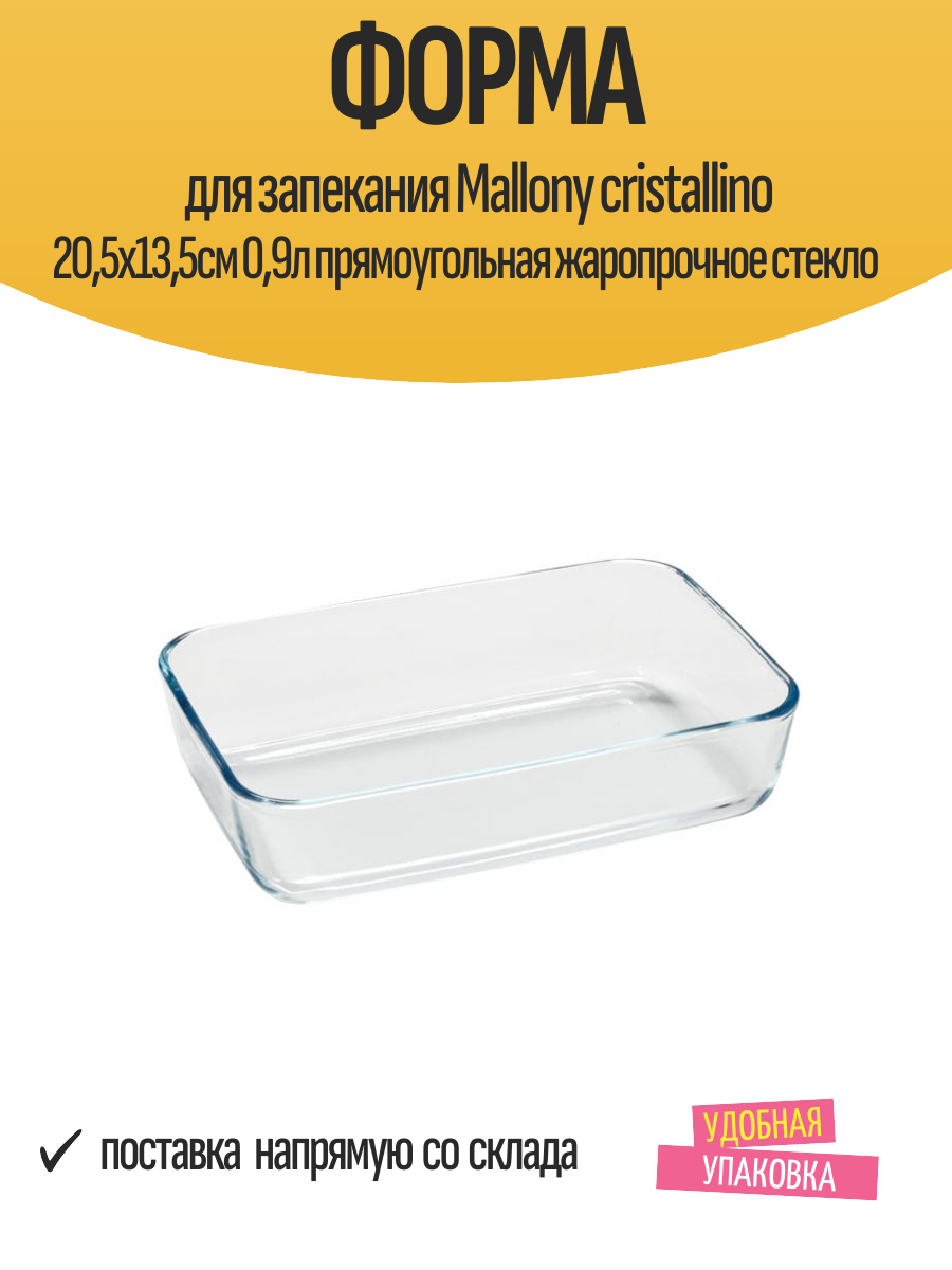 Форма для запекания Mallony cristallino 20,5х13,5см 0,9л прямоугольная жаропрочное стекло