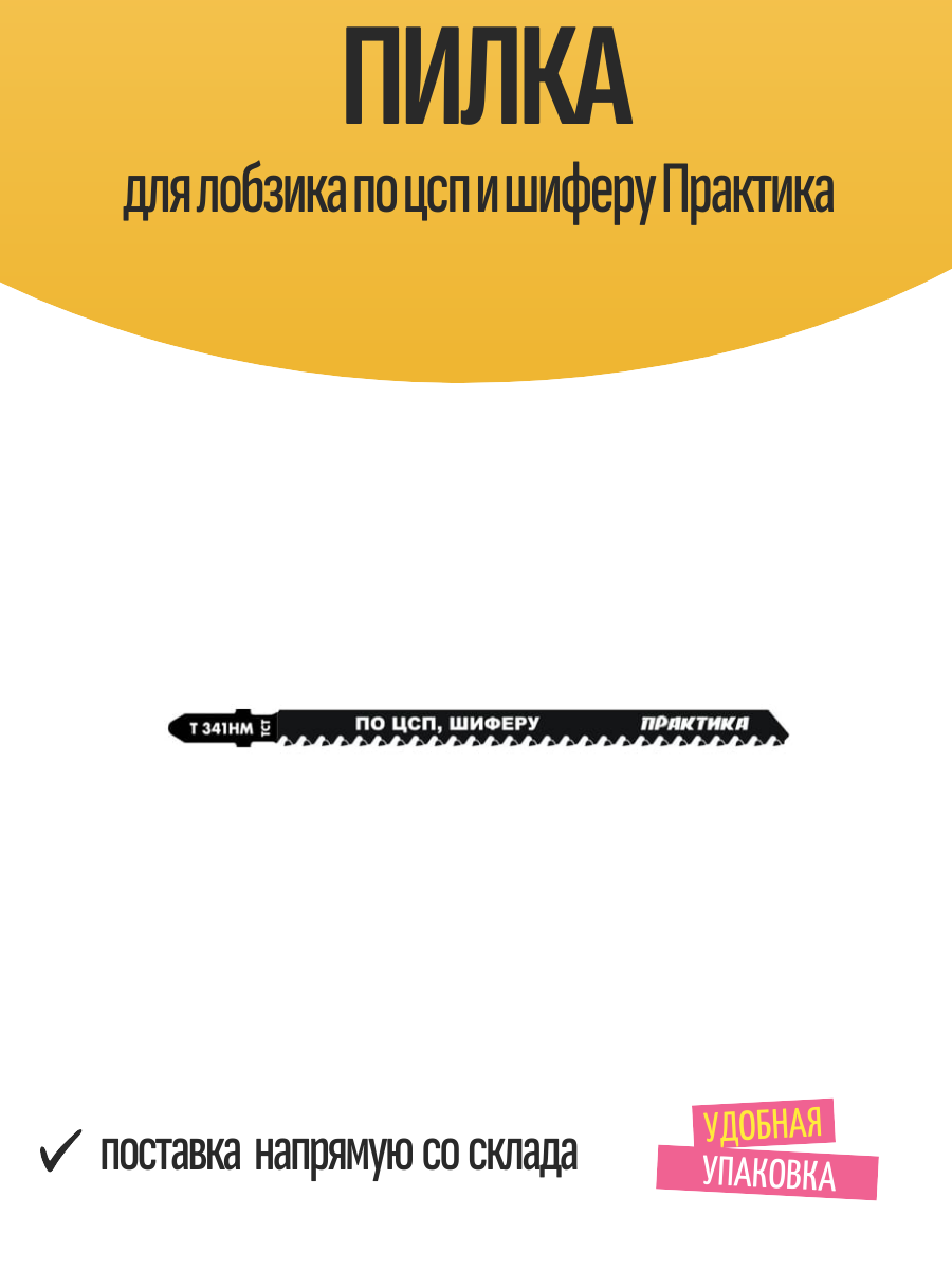 Пилка для лобзика по цсп и шиферу Практика