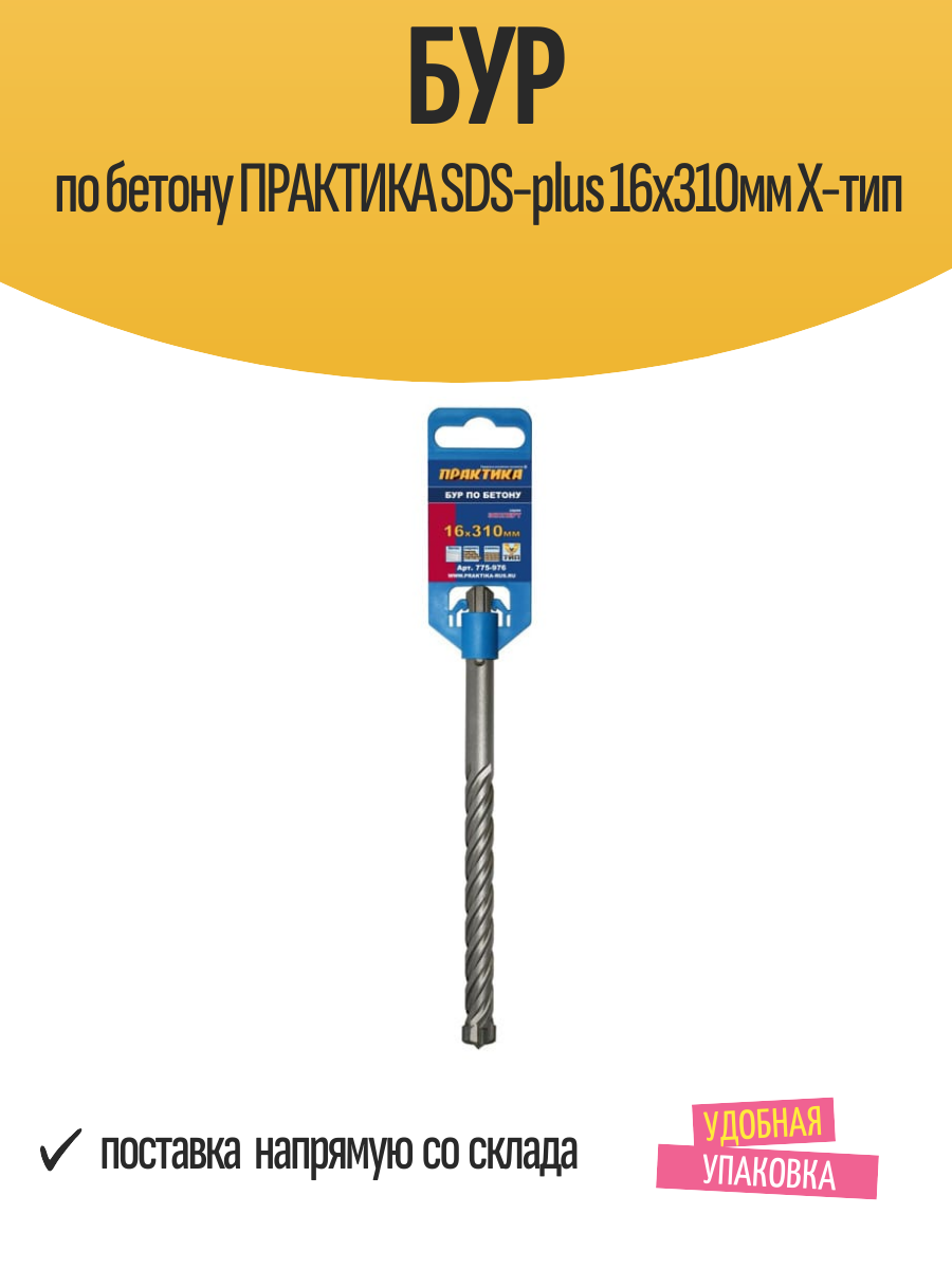 Бур по бетону ПРАКТИКА SDS-plus 16х310мм X-тип
