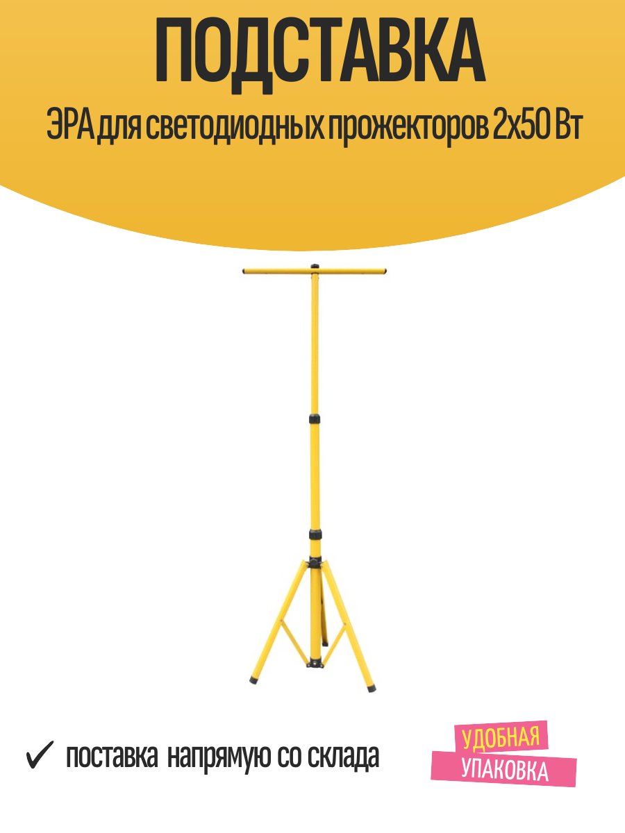 Подставка ЭРА для светодиодных прожекторов 2х50 Вт