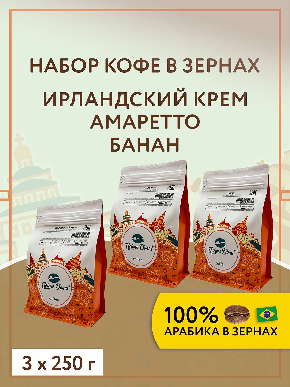 Кофе жареный в зернах ароматизированный 750 г Ирландский крем, Aмаретто, Банан (набор 3 по 250 г)