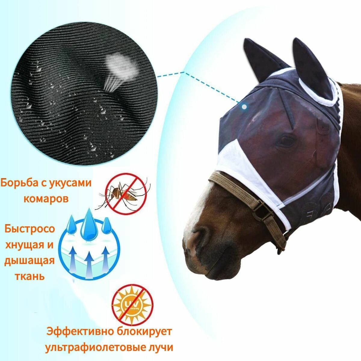 Антимоскитная маска для лошади