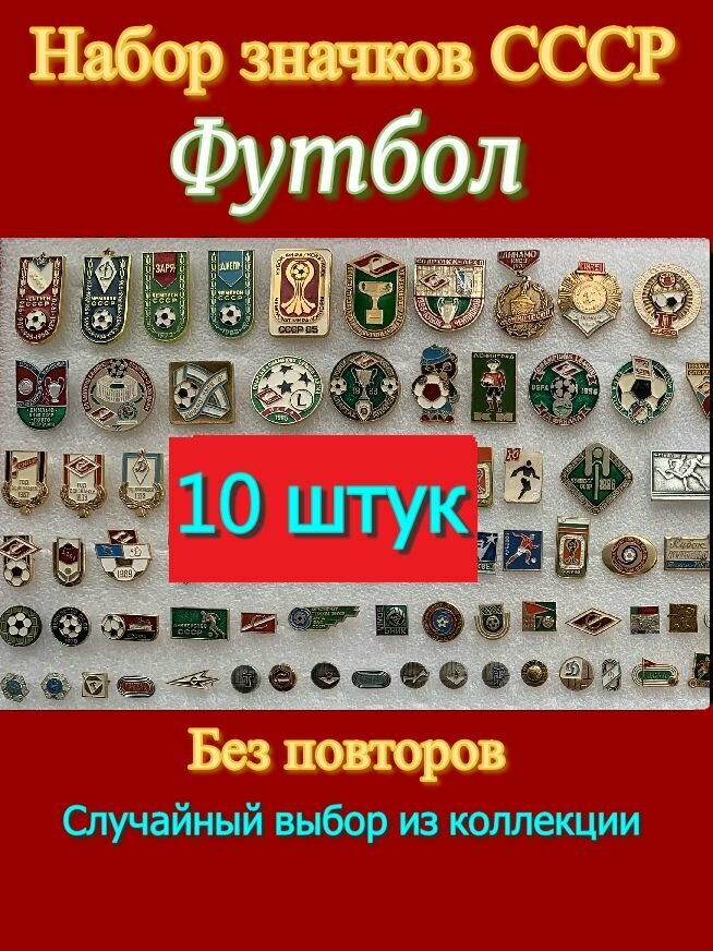 Набор коллекционных значков СССР по теме Футбол, 10 штук без повторов. Случайный выбор из коллекции. Нагрудные металлические знаки.