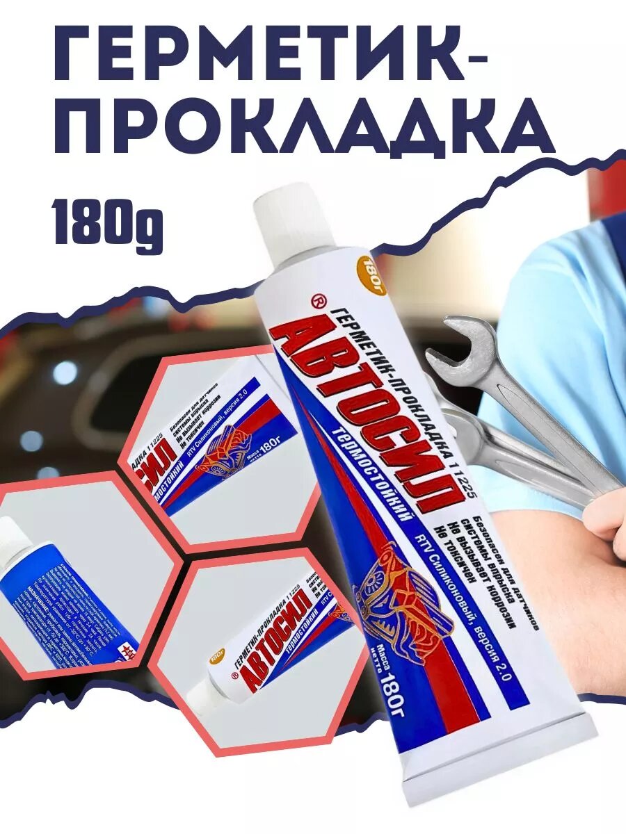 Герметик силиконовый автомобильный белый 180г