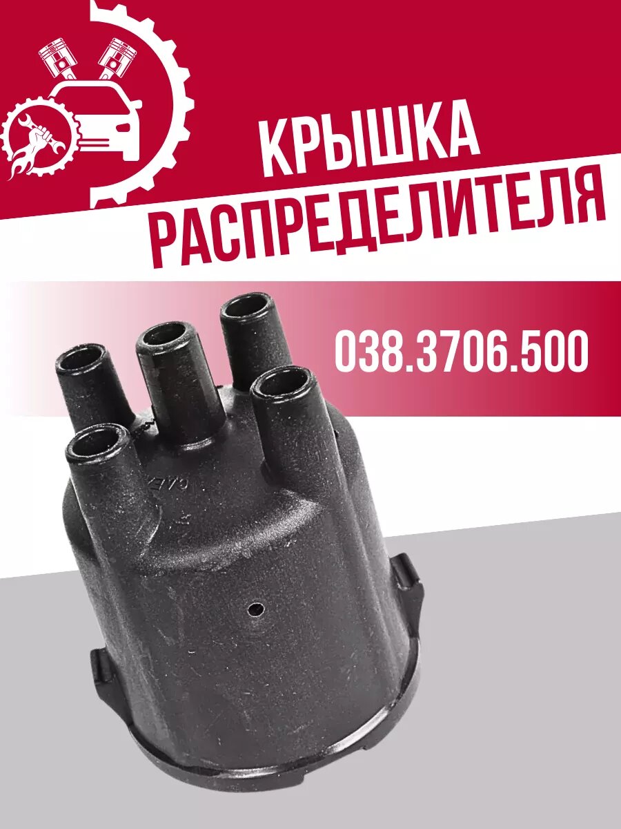 Крышка распределителя зажигания 038.3706.500