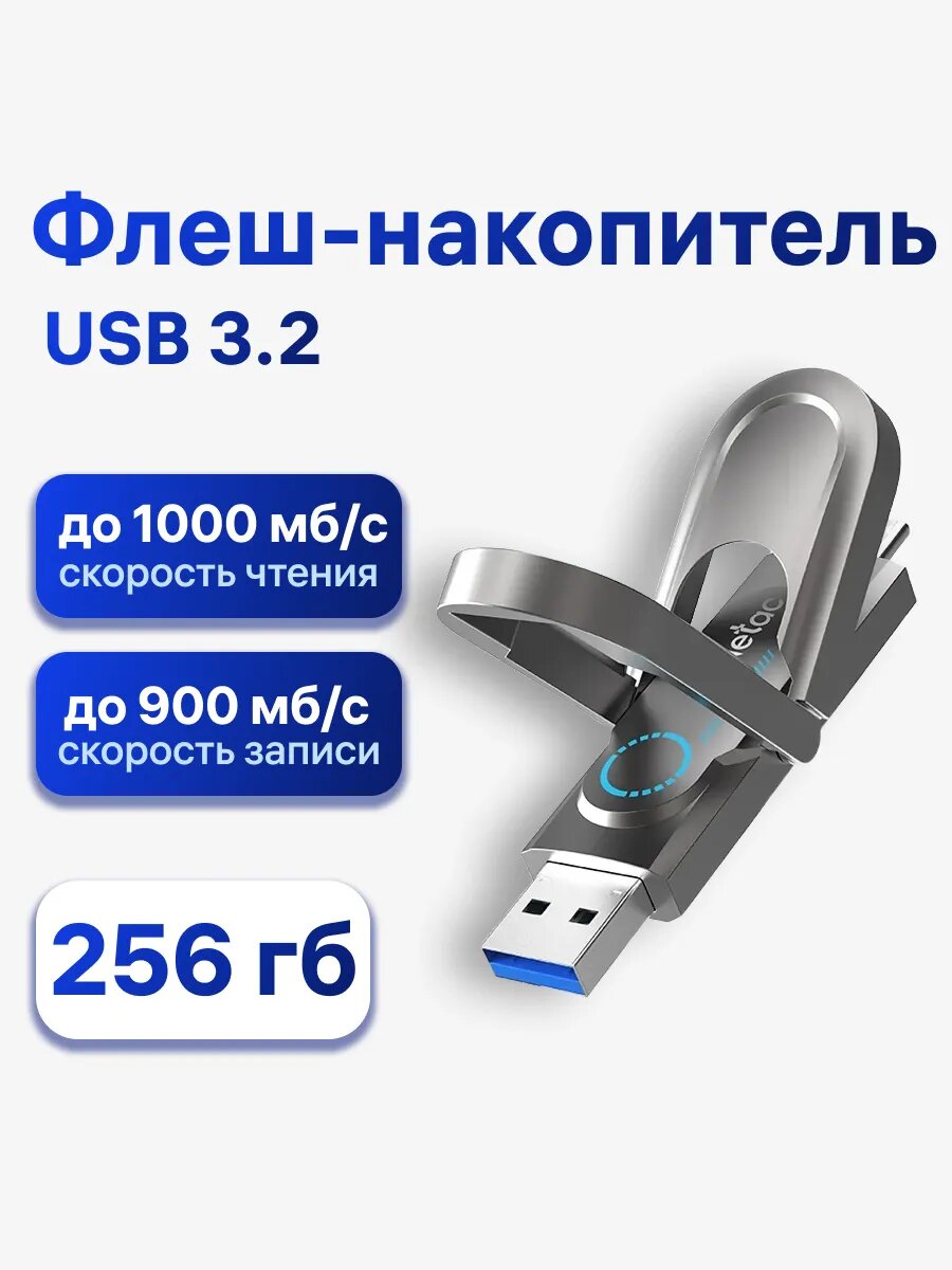 Флешка Netac US9, USB 3.2/USB Type C, 256 ГБ, до 900/1000 Мб/с (NT03US9C-256G-32TA)