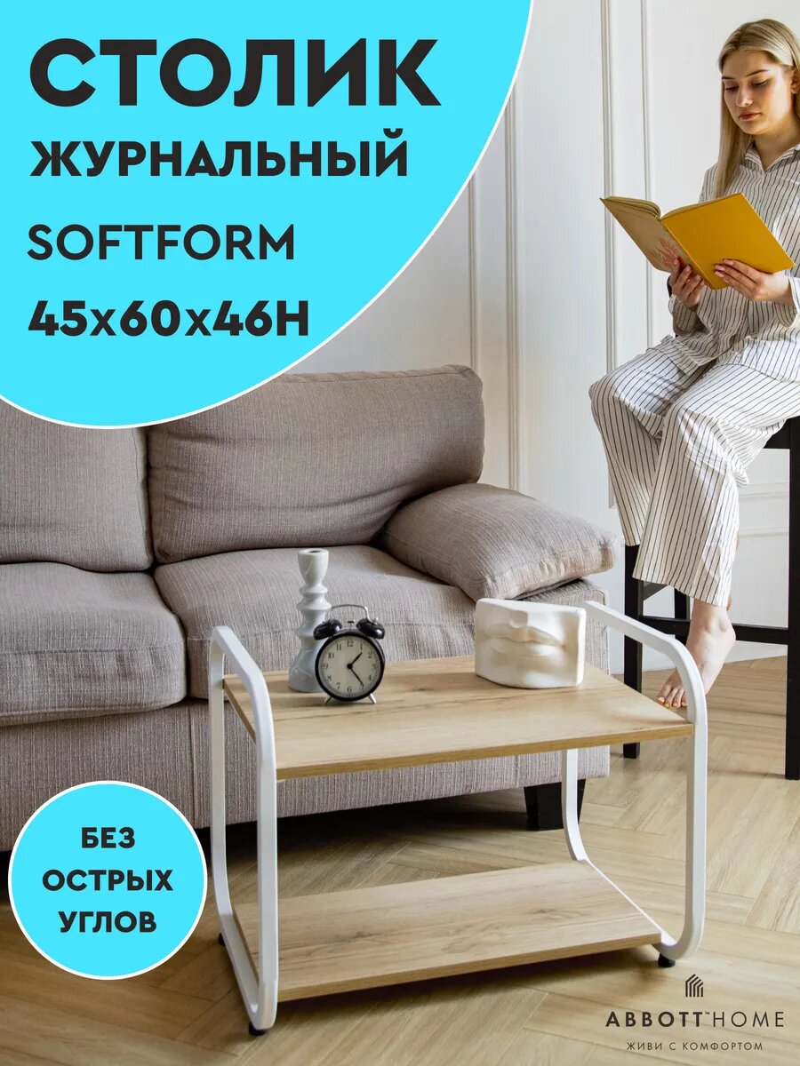 Журнальный столик прикроватный абботт СофтФорм 45х60х46 см. Прикроватный столик белый/дуб