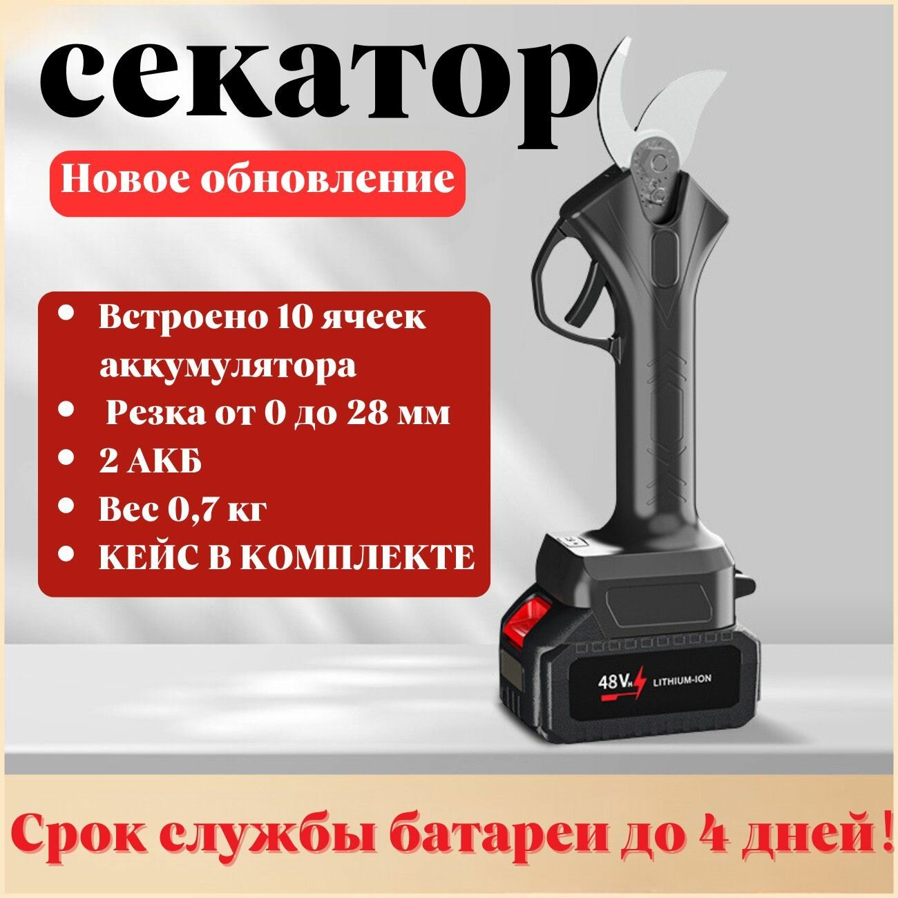 Электросекатор, Модель с сверхдолгим временем работы.