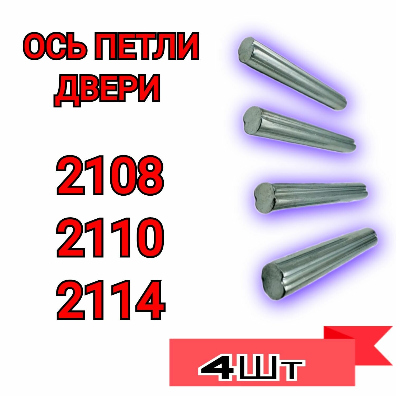 Ось петли двери 2108,2110 4шт