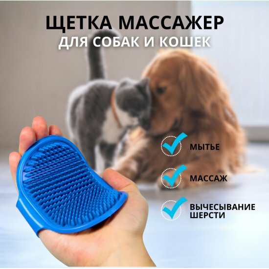Расческа перчатка Zoowell для вычесывания подшерстка животных, чесалка для кошек и собак (pet_0017)