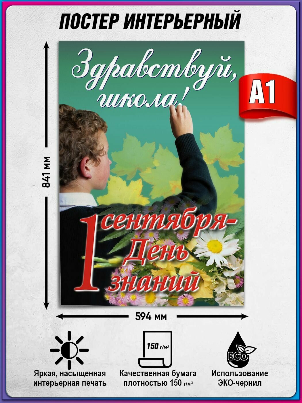 Плакат на 1 сентября, День знаний "Здравствуй, школа" / А-1 (60x84 см.)
