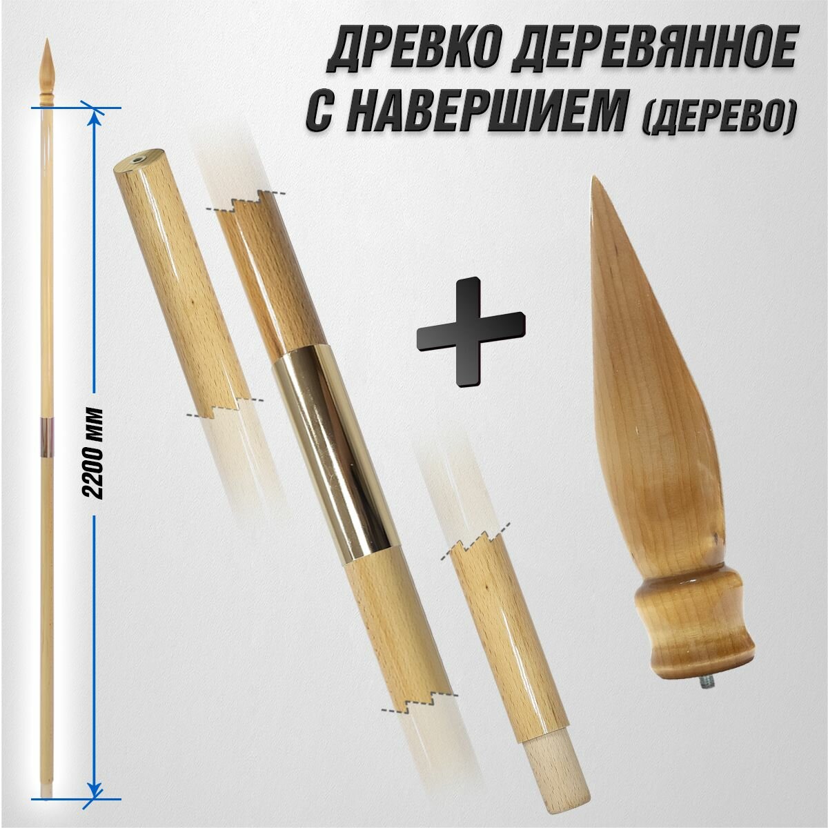 Древко деревянное разборное с деревянным навершием типа "Капля" / светлый бук / 2.2 м.
