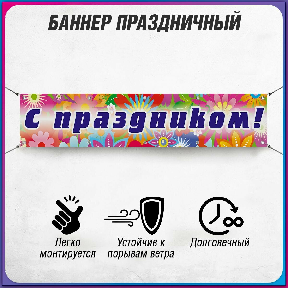 Баннер "С праздником" / Растяжка с поздравлением / 1x0.5 м.