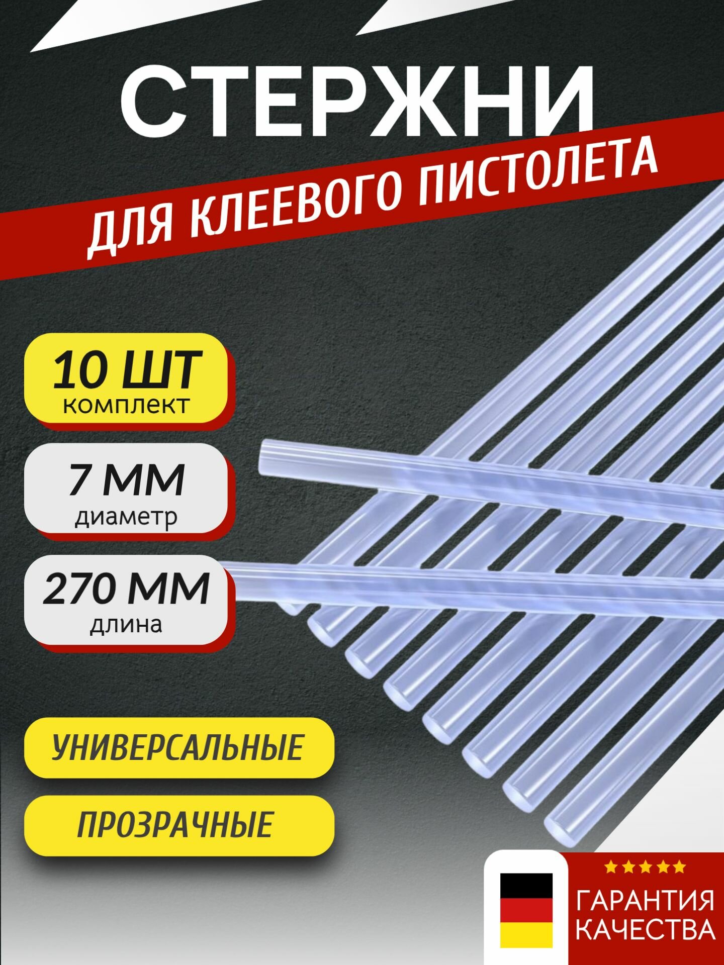 Набор стержней 7мм х 270мм 10шт для клеевого пистолета Gelstorf