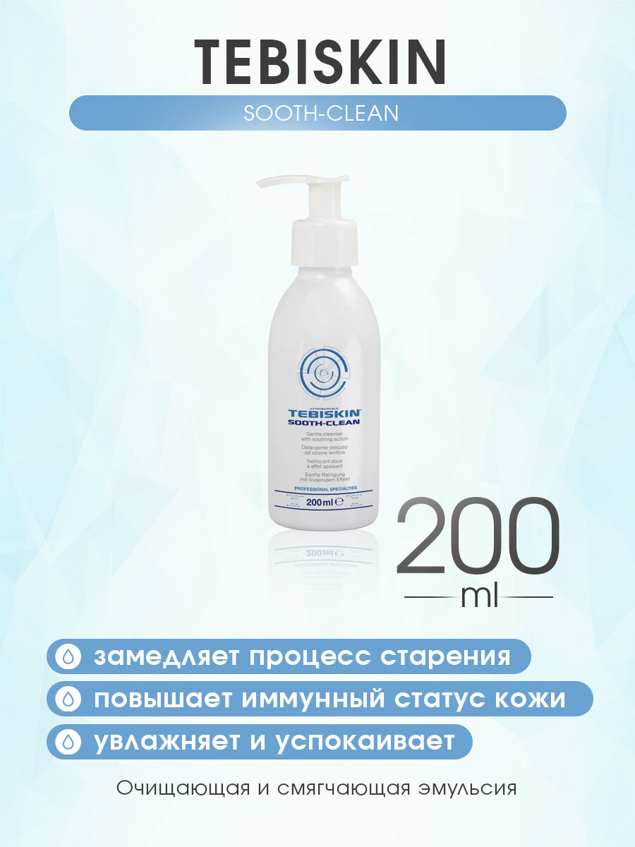 TEBISKIN SOOTH-CLEAN Очищающая и смягчающая эмульсия 200 мл