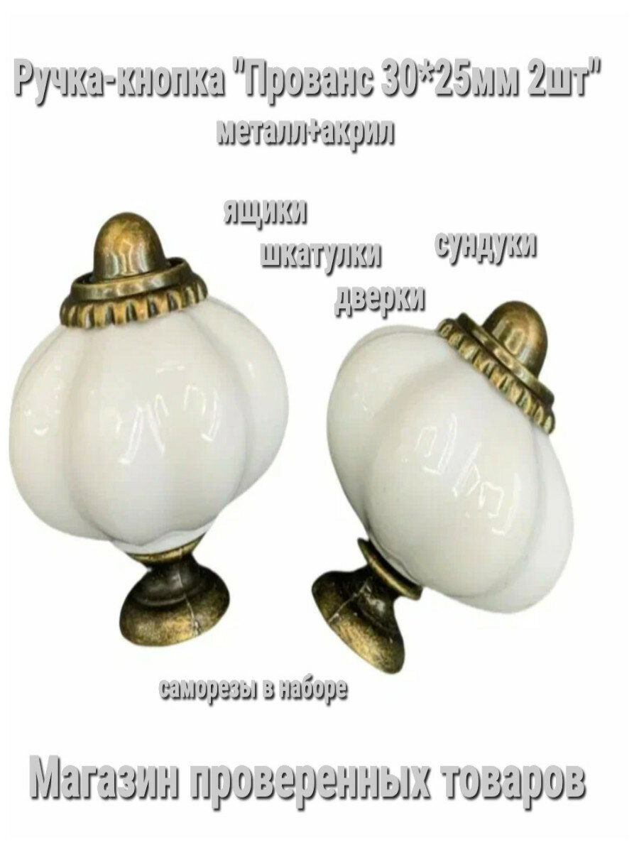 Ручка-кнопка "Прованс 30*25мм 2шт"